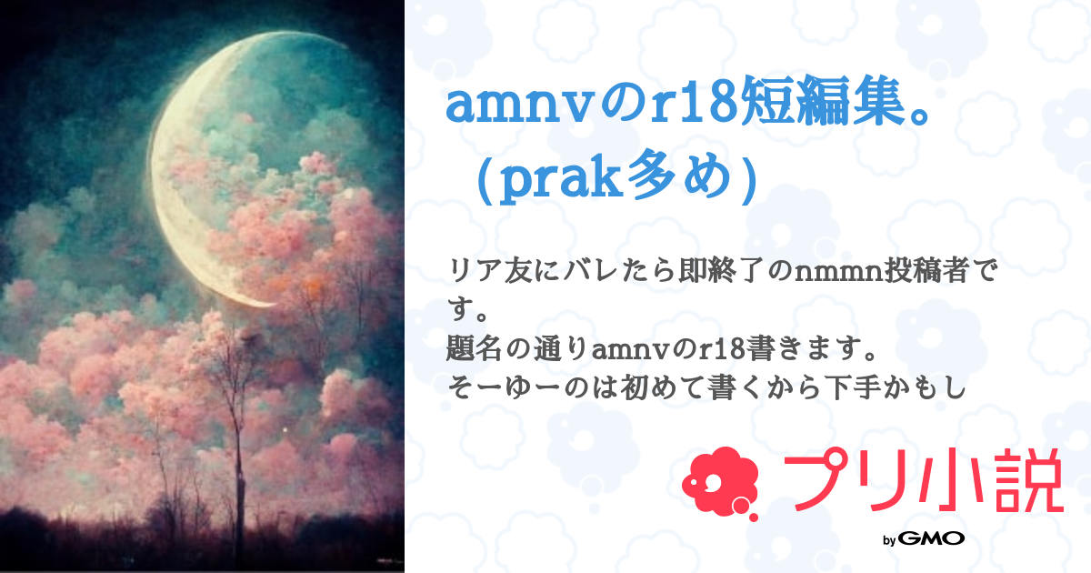 第4話：mzpr 媚薬🔞（amnvのr18短編集。（prak多め））｜無料スマホ夢小説ならプリ小説 byGMO